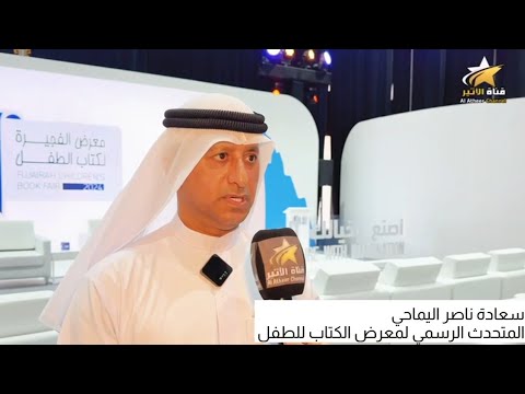 استقطب 10 آلاف زائر .. معرض الفجيرة لكتاب الطفل يختتم فعاليات دورته الأولى | قناة الاثير - Al ...